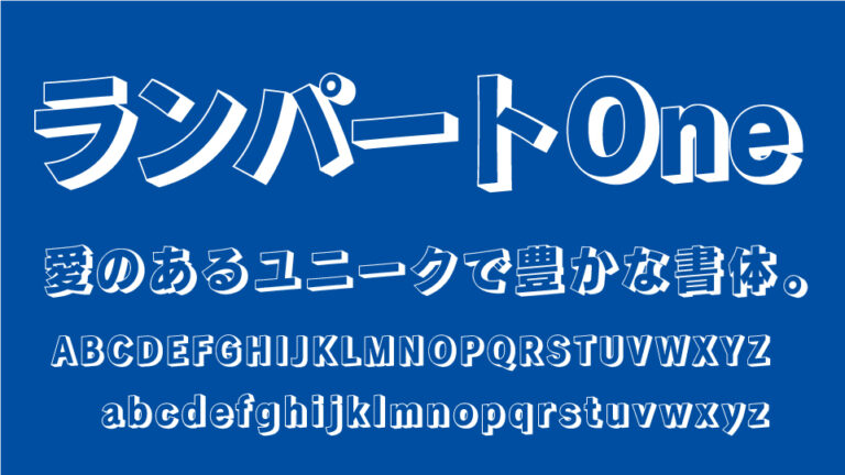 ランパートOne（Rampart One）｜いいフォント