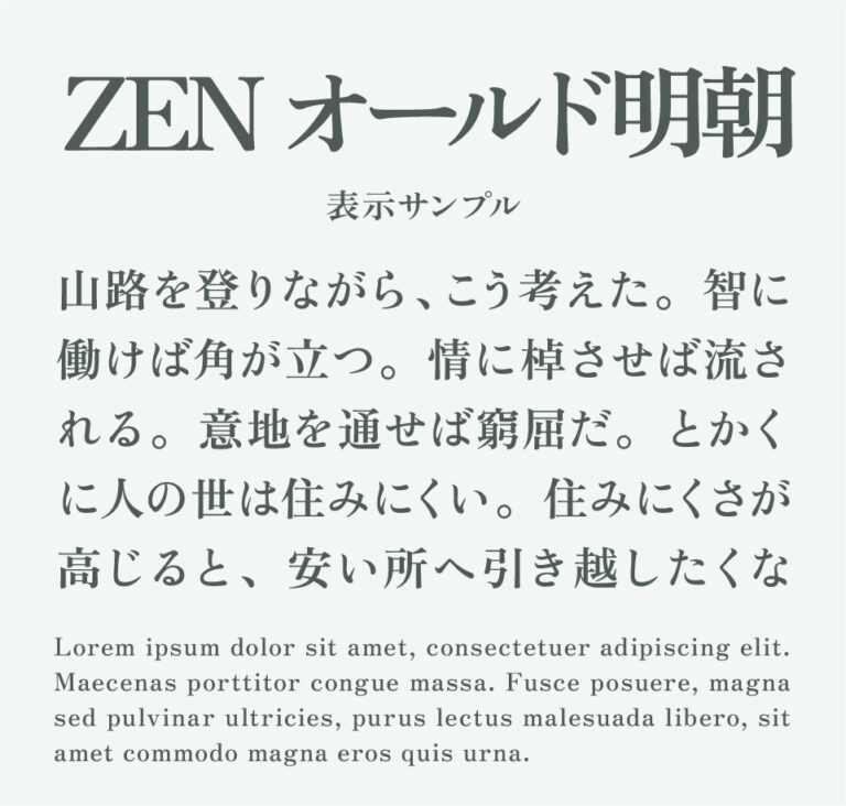 ZENオールド明朝（Zen Old Mincho）｜いいフォント